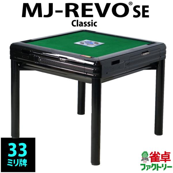 全自動麻雀卓 MJ-REVO SE Classic ブラック テーブル兼用 33mm牌　安心3年保証　説明書　簡単組み立て