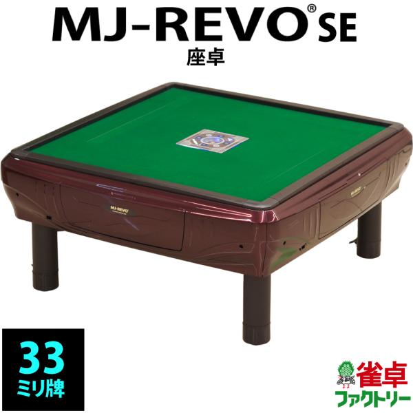 全自動麻雀卓　静音タイプ　MJ-REVO SE（33ミリ牌）座卓タイプ　シャインレッド　安心3年保証　説明書　簡単組み立て