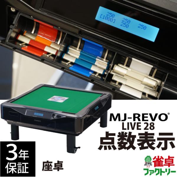 【発売日：2020年12月10日】シリーズ累計78,000台突破！専用点棒による点数表示枠搭載の本格モデル！イス不要で省スペースな座卓タイプ。確かなサポートが受けられるMJ-REVOシリーズ最高峰の機種であなたのお部屋が雀荘に。