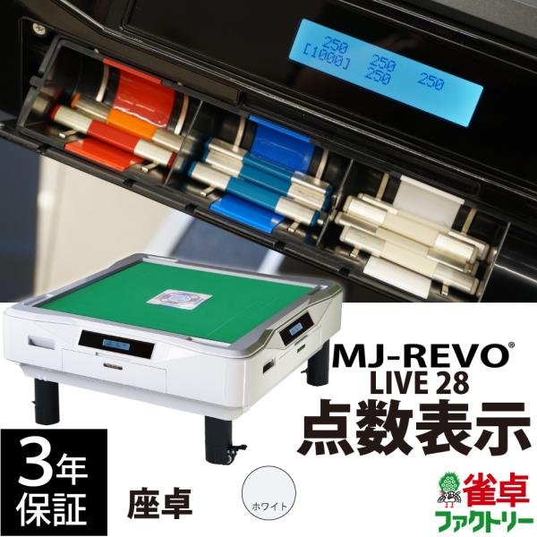 【発売日：2021年10月18日】シリーズ累計78,000台突破！専用点棒による点数表示枠搭載の本格モデル！イス不要で省スペースな座卓タイプ。確かなサポートが受けられるMJ-REVOシリーズ最高峰の機種であなたのお部屋が雀荘に。
