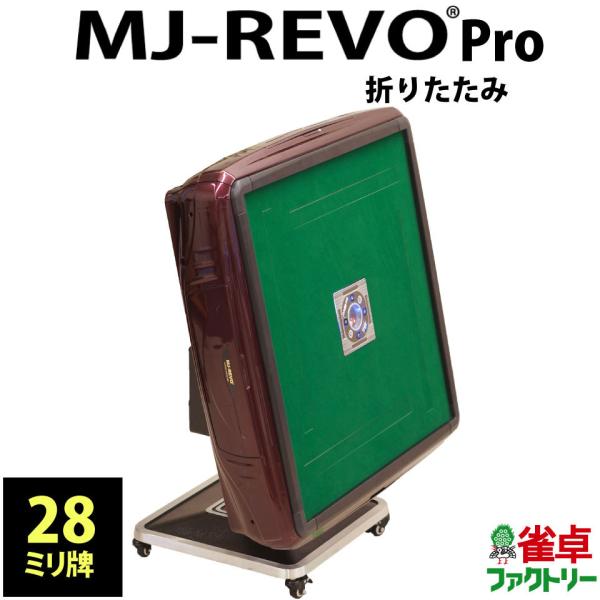 全自動麻雀卓　静音タイプ　MJ-REVO　Pro（28ミリ牌） 折りたたみ脚タイプ　シャインレッド　日本仕様　安心3年保証　説明書　簡単組み立て