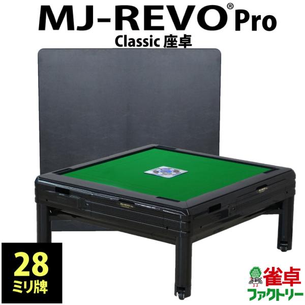 専用天板が標準付属。イスがいらない便利な座卓タイプ。全自動麻雀卓 MJ-REVO Pro Classic 座卓 ブラック テーブル兼用 28mm牌　日本仕様　安心1年保証　説明書　簡単組み立て