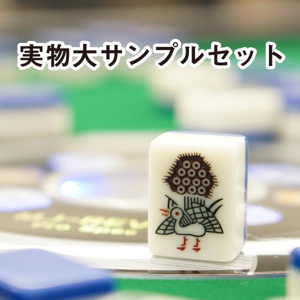送料無料 実物大サンプルセット 麻雀卓サイズ紙サンプル 実物麻雀牌サンプル実物大サンプルセット・麻雀卓の実物大がわかる紙のサンプル・実物の麻雀牌2枚（28mm牌×1枚、33mm牌×1枚）・製品カタログキーワード/全自動麻雀卓麻雀テーブル麻雀...