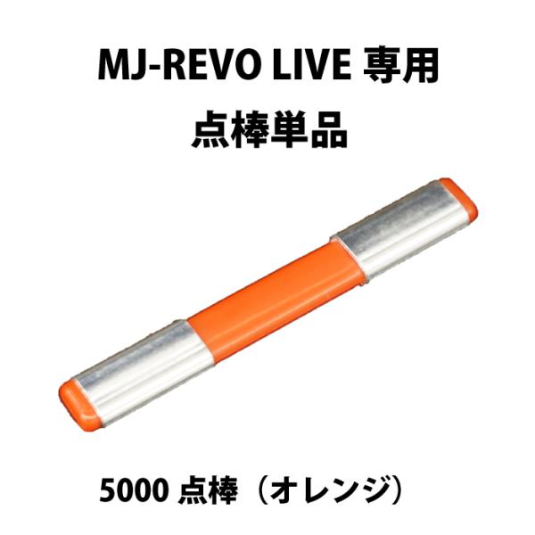 MJ-REVO LIVE ユーザー様専用 点棒5000点（オレンジ）単品販売