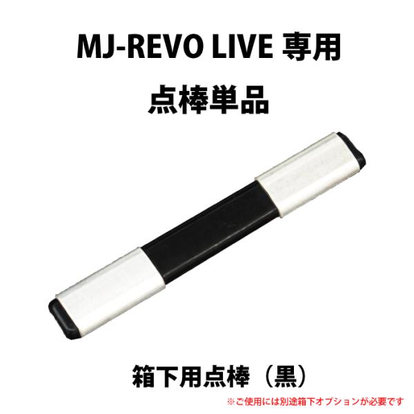 MJ-REVO LIVE ユーザー様専用 点棒　箱下用10000点（黒）単品販売