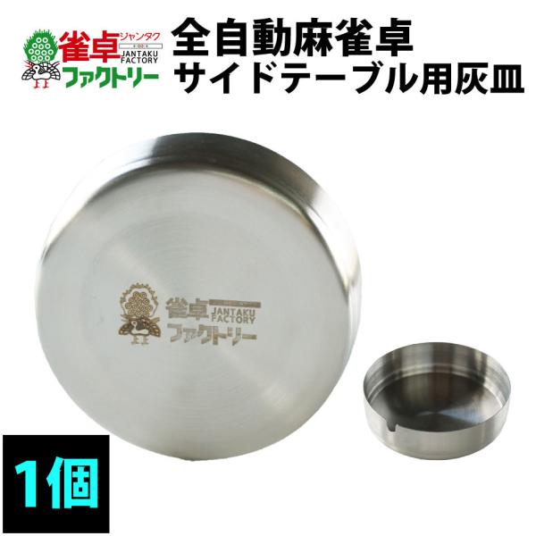 全自動麻雀卓 サイドテーブル用灰皿 雀卓ファクトリー オリジナル刻印入り　1個