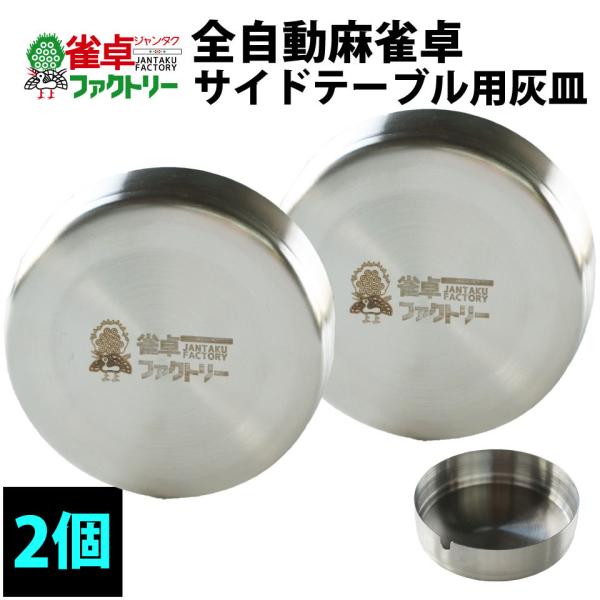全自動麻雀卓 サイドテーブル用灰皿 雀卓ファクトリー オリジナル刻印入り　2個セット