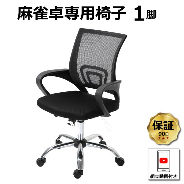 ・麻雀卓屋が開発した、全自動麻雀卓専用椅子 ・1脚（単品）単位の販売ですので、買い替えや買い増しなど必要な数量でご注文できます・全自動麻雀卓とセットで使用するのに最適なサイズ・デザイン・バックレストと座面にメッシュ生地を採用しているので通気...