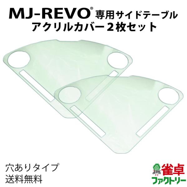 MJ-REVO専用サイドテーブルに最適なアクリルカバー新発売！ 乗せるだけでぐっと高級感が増し、サイドテーブルに傷がつくことを防げます。アクリル製のため透明感があり、ガラスのようなカラーが美しく、割れにくいので取り扱いも楽です。