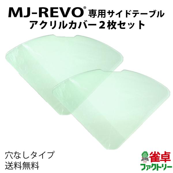 【穴なしフラットタイプ】MJ-REVO専用サイドテーブルに最適なアクリルカバー新発売！ 乗せるだけでぐっと高級感が増し、サイドテーブルに傷がつくことを防げます。アクリル製のため透明感があり、ガラスのようなカラーが美しく、割れにくいので取り扱...