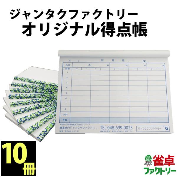 麻雀得点帳10冊セット。1冊は100ページです。