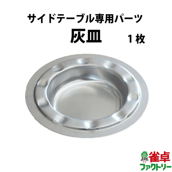 雀卓ファクトリーオリジナルサイドテーブル専用　MJ-REVOシリーズ　旧型サイドテーブル用パーツ　ドリンクホルダー