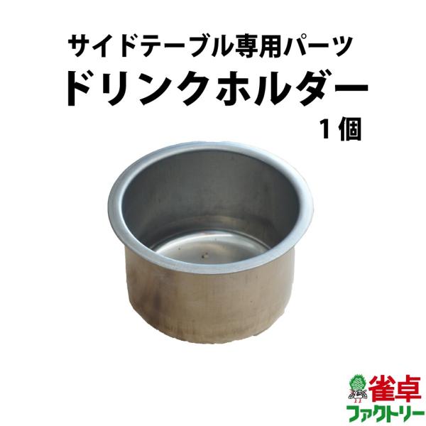 雀卓ファクトリーオリジナルサイドテーブル専用　MJ-REVOシリーズ　サイドテーブル用パーツ　ドリンクホルダー
