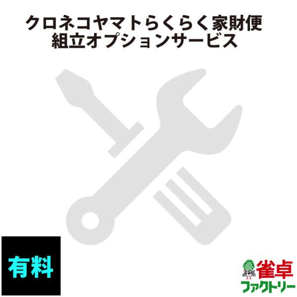 全自動麻雀卓の組立のみ対象です。（チェアには使えません）※配送方法選択時にヤマト選択必須（佐川急便配送には使えません）
