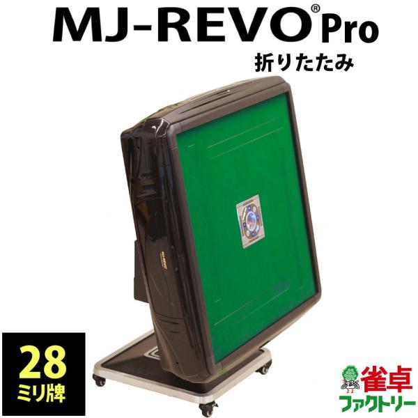 静音タイプ　MJ-REVO　Pro（28ミリ牌） 折りたたみ脚タイプ　日本仕様　安心3年保証　説明書　簡単組み立て全自動麻雀卓/全自動麻雀/全自動麻雀台/28ミリ/28mm/日本仕様牌/大きい牌/見やすい牌/全自動マージャン/自動マージャン...