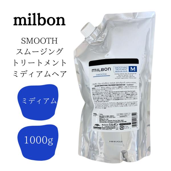 本製品は流通経路確保および転売防止のため、QRコードを剥がした状態で発送いたします。商品は正規品ですのでご安心ください。あらかじめご了承のうえご購入をお願いいたします。なお、本件を理由とする返品・交換はお受けできません。【ミルボン スムージ...