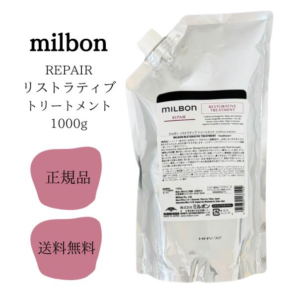 本製品は流通経路確保および転売防止のため、QRコードを剥がした状態で発送いたします。商品は正規品ですのでご安心ください。あらかじめご了承のうえご購入をお願いいたします。なお、本件を理由とする返品・交換はお受けできません。【ミルボン リストラ...
