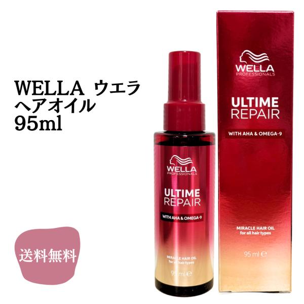 ウエラ アルタイムリペア ミラクルヘアオイル 95ml髪のキューティクルを補修し、なめらかでツヤのある髪へと導くオイルトリートメント。熱や摩擦から髪を守り、切れ毛・広がりをおさえてまとまりやすい髪へと導きます。