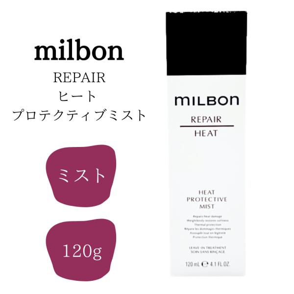 ※本製品は流通経路確保のため, QRコードは剥がしての発送となります。 ※商品は正規商品で未使用商品ですのでご安心くださいませ。【ミルボン ヒートプロテクティブ ミスト 120ml 】ハイダメージ毛を力強く、しなやかな髪へ。毛髪補修成分によ...