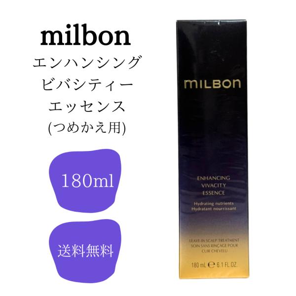 ※本製品は流通経路確保のため, QRコードは剥がしての発送となります。 ※商品は正規商品で未使用商品ですのでご安心くださいませ。【ミルボン エンハンシング ビバシティ エッセンス 180ml】ビバシティテクノロジーを活用した育毛剤。５つの脱...