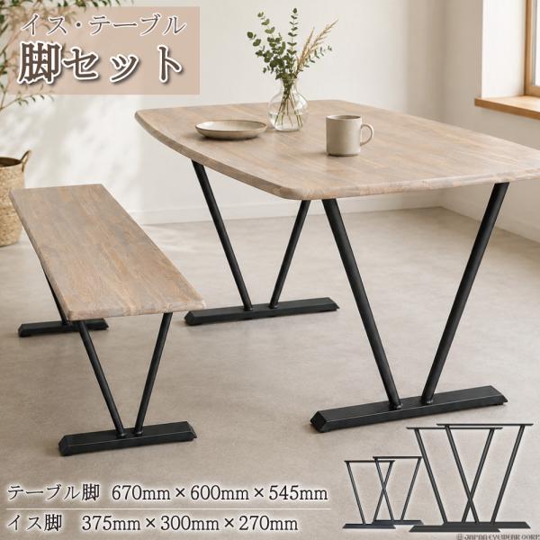 高級感と重厚感を感じさせる質感のアイアンテーブル＆イス脚。<br>イス脚はローテーブルの脚としてもご利用いただける2way仕様！<br>お好きな天板を乗せていただければ、お好みのテーブルを作ることができます！<...