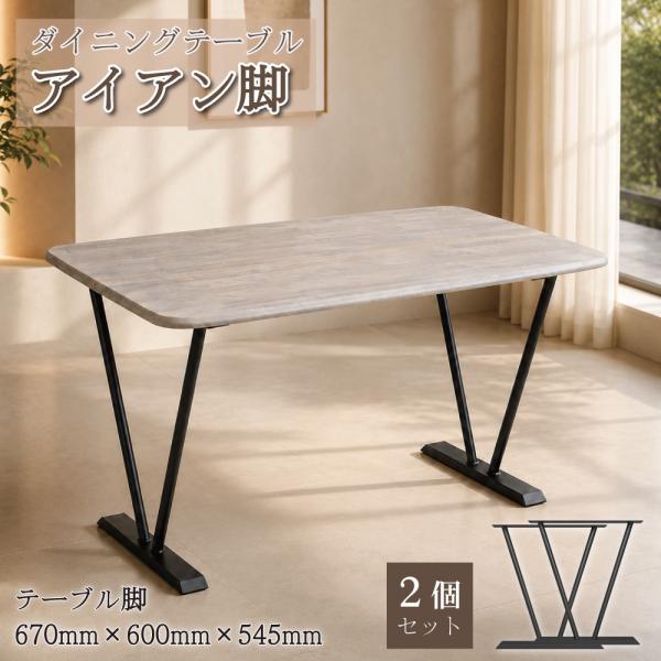 高級感と重厚感を感じさせる質感のアイアンテーブル脚。お好きな天板を乗せていただければ、お好みのテーブルを作ることができます！角材と丸材の組み合わせにより、スタイリッシュさを演出。少しハードな板やナチュラルテイストの木にも合います。発売元：株...