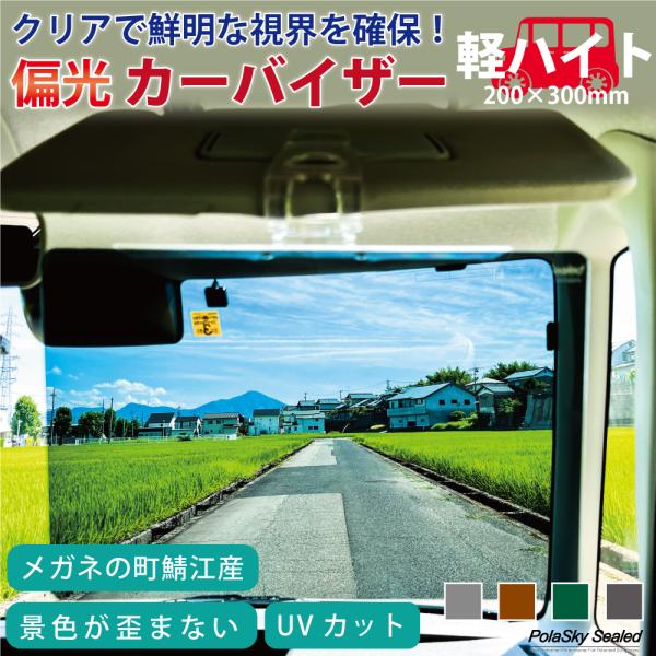 ポラスカイシールドを装着することで快適な視界を保ちます。商品名 ポラスカイシールド Polasky Sealed M200 ハイト軽サイズサイズ フィルターサイズ : 200 x 300mmフィルター : ポリカーボネイト偏光シート (日本...