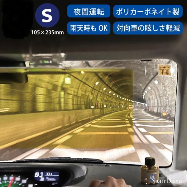 夜間用カーバイザーナイトドライバー Night Driver Sサイズ 105x235mm夜間ドライブのヘッドライトなどの眩しさの原因である、青色光線を大幅カット紫外線99%以上カット、視感度透過率 89.6% (JIS規格 75%以上 P...