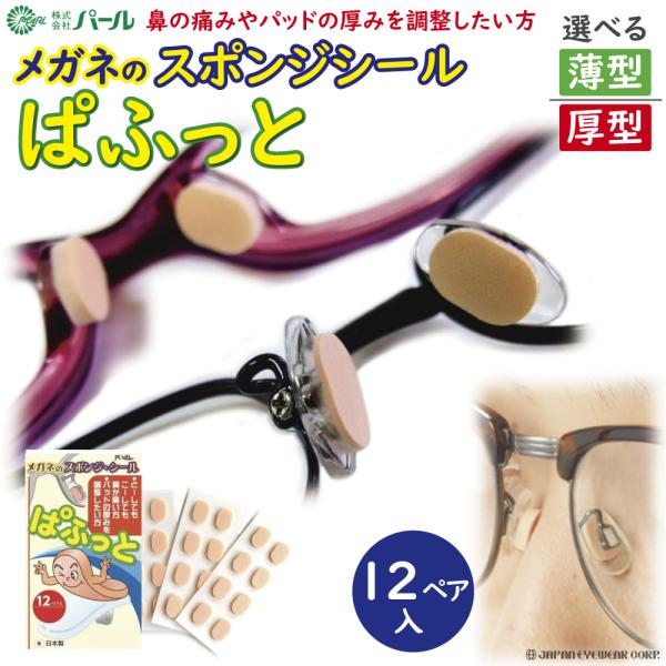 鼻あてパッドに簡単に貼れる！どーしてもこーしても鼻が痛い方やパッドの厚みを調整したい方へ！化粧用の粧材(パフ)を表面素材に採用した画期的な商品『ぱふっと』どうしても鼻パッドのあたりが痛くて仕方ない方、また鼻パッドの厚みを厚くして鼻幅調整が必...