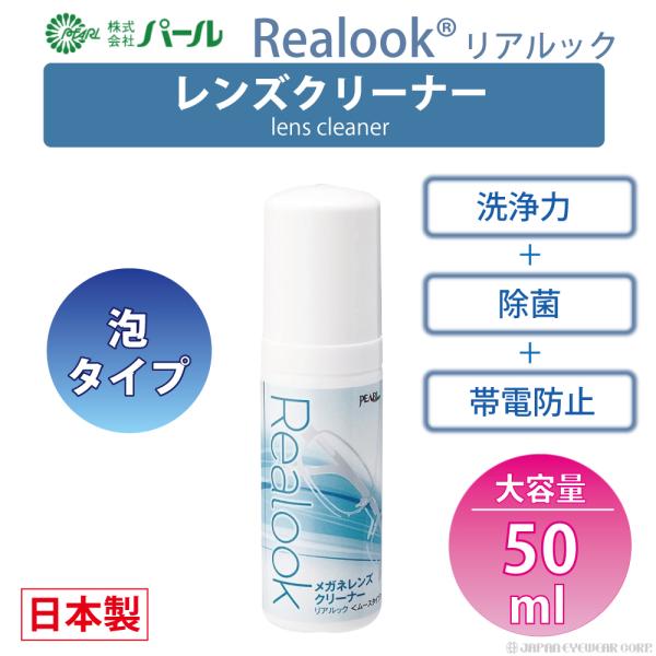 ●帯電防止効果でレンズの「キレイ」が長持ちするレンズクリーナー。●レンズに密着、泡タイプ。●メガネやサングラス、双眼鏡やカメラなどあらゆるレンズに対応。●帯電防止剤には、汚れを寄せ付けない効果があります。商品名リアルックタイプ泡タイプ容量5...