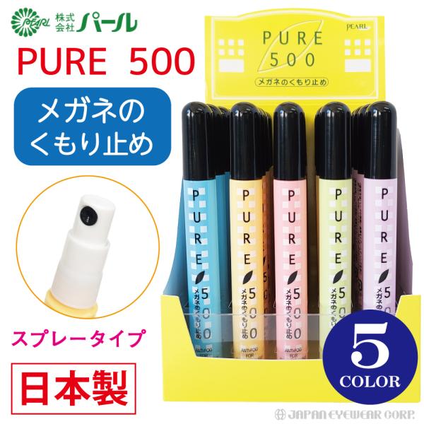 メガネのくもり止めです。携帯用スプレータイプ。全てのレンズに対応（水やけ防止コートレンズにも対応）。商品名：PURE 500（ピュア500）内容量：13ml形態：スプレータイプサイズ：高さ×直径 約 134×15mm総重量：約19.6g製造...