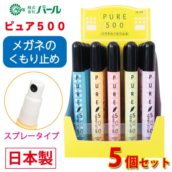 メガネのくもり止めです。携帯用スプレータイプ。全てのレンズに対応（水やけ防止コートレンズにも対応）。※こちらの商品は5本セットです。色は選べませんのでご了承ください。商品名：PURE 500（ピュア500）内容量：13ml×5本形態：スプレ...