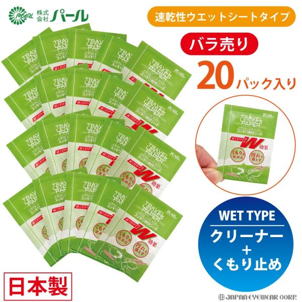 ■ 商品名： パール トラベルレンズペーパー スッキリ爽快シート PEARL-04923■ 内容量： 20枚入り■ 製造： 日本製■ 成分： 界面活性剤・エタノール・純水■ 液性： 中性■ 箱サイズ： 100 x 150 mm※バラ売りの為...