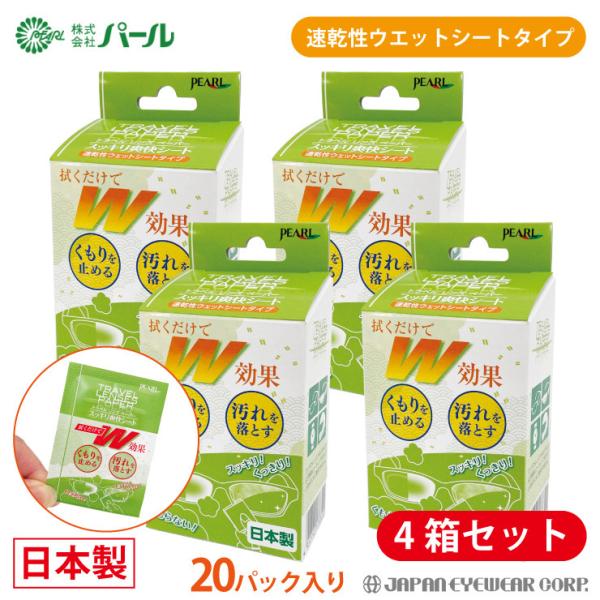 ■ 商品名： パール トラベルレンズペーパー スッキリ爽快シート 4箱セット】 PEARL-04923■ 内容量： 20枚入り×4箱＝80枚■ セット内容： 4箱セット■ 製造： 日本製■ 成分： 界面活性剤・エタノール・純水■ 液性： 中...