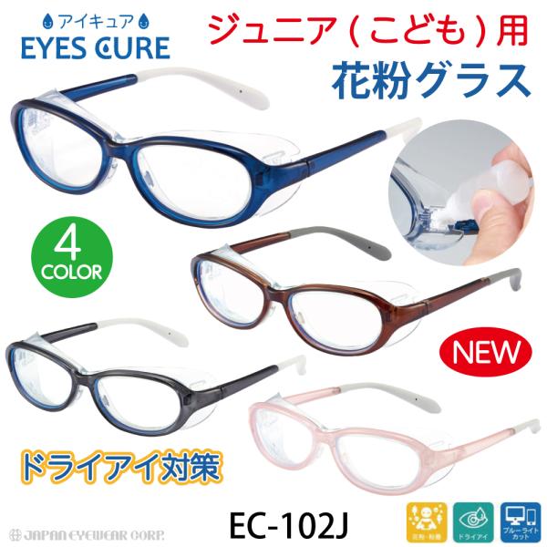 商品詳細ブランド:アイキュアメーカー：AXE (アックス)品番：EC-102Jフレーム素材：硬貨ナイロン(TR-90)レンズ素材：ポリカーボネイトノーズパット素材：エラストマークッションサイド素材：エラストマー●可視光線透過率：87％●紫外...