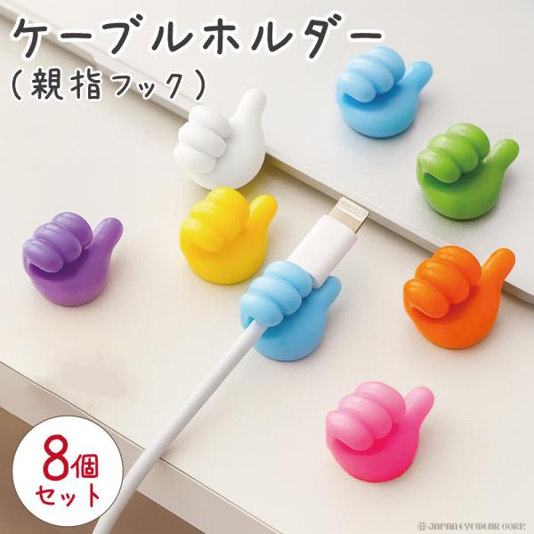 ●親指の形！サムズアップなシリコン製のウォールフックです。●テープ式の為、壁への穴あけは不要。●デスク周りやパソコン周辺、お部屋の収納に便利です。●ケーブルホルダーとしても使用できます！●ケーブルだけでなくイヤホンや鍵、ストラップなど、様々...