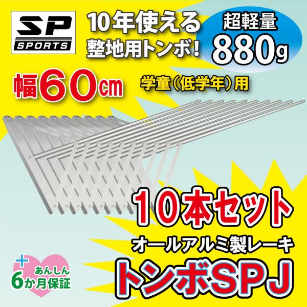 ★ブランド名： SP SPORTS★発売元： 株式会社ジャパンアイウェア★原産国：日本★材質：柄、ステー、レーキ部　/　アルミニウム　　　　ネジ、ナット、ワッシャー　/　ステンレス　　　　柄キャップ　/　ポリエチレン★特長：学童（低学年）用...