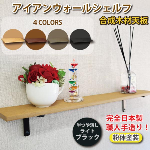 何気ない自宅の壁がカフェ空間に変身！diyで自作の棚作りをする際、スタイリッシュな空間作りに活躍します。合成木材を使用しており、高級感はもちろん耐久性にも優れた棚板です。ブラケット部分には丈夫で質感の高い粉体塗装を施しました。トイレやリビン...