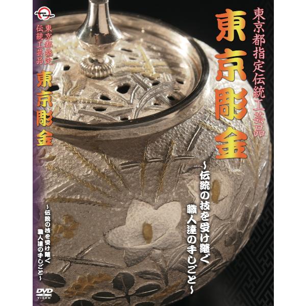 東京都指定伝統工芸品「東京彫金」の製作工程、職人技をプロが撮影した高画質の映像でご覧いただけます。【2016年制作 / 作品時間：約30分】【ナレーション無し / 日本語の解説テロップあり】