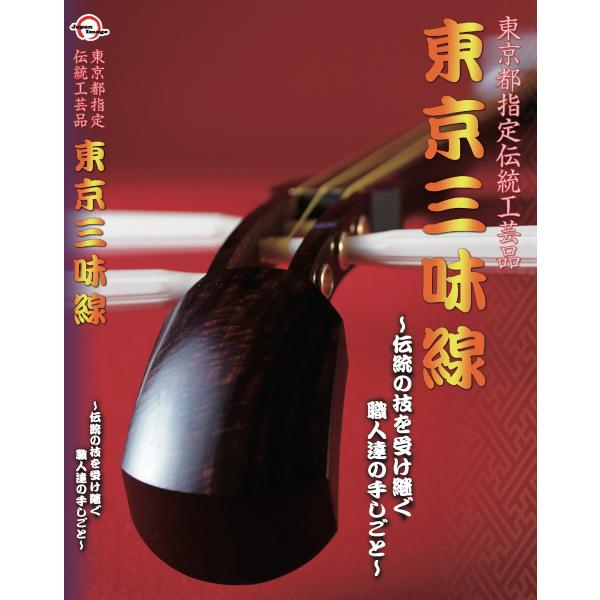 東京都指定伝統工芸品「東京三味線」の製作工程、職人技をプロが撮影した高画質の映像でご覧いただけます。【2017年制作 / 作品時間：約25分】【ナレーション無し / 日本語の解説テロップあり】