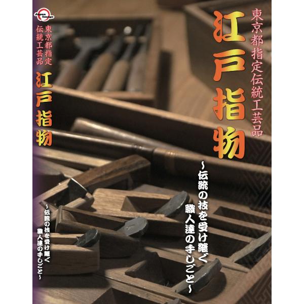 東京都指定伝統工芸品「江戸指物」の製作工程、職人技をプロが撮影した高画質の映像でご覧いただけます。【2017年制作 / 作品時間：約30分】【ナレーション無し / 日本語の解説テロップあり】