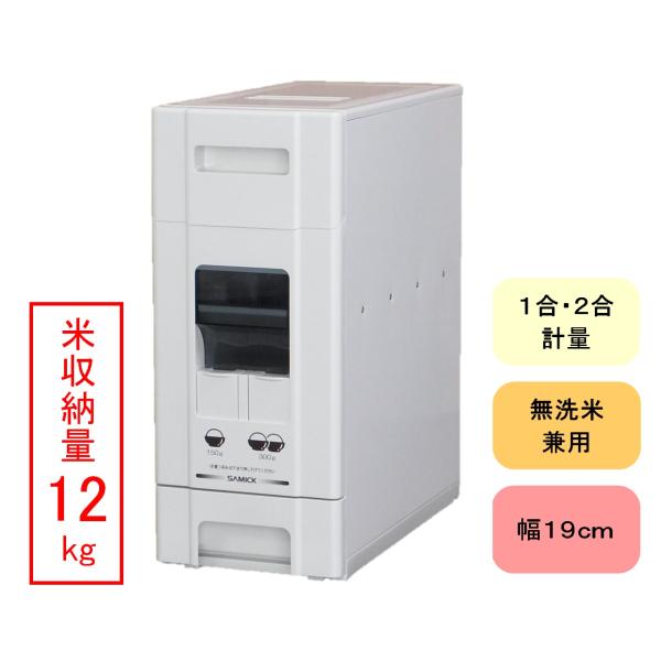 【発売日：2024年10月22日】●コンパクトタイプのライスディスペンサー（米びつ）●幅は約19cm。シンク下や隙間などにすっきりと収納できます。 ●普通米と無洗米を使用でき正しく計量可能。●お米は上からと前からと投入することができます。　...