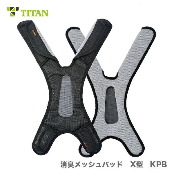 【オススメ】〈サンコー〉 消臭メッシュパッド　X型　KPBタイタン/TITAN　【発注後キャンセル不可】　　 ハーネス用オプション　消臭メッシュパッド　X型　KPB《仕様》図表にて、『型番』よりご確認ください。（※図表は、メーカー公表の物を...