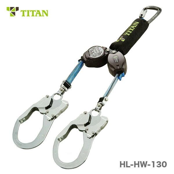 【新商品】〈サンコー〉 リーロック　mini　HL-HW-130　【オススメ】タイタン/TITAN　【発注後キャンセル不可】　　 巻取式ランヤード　リーロック　mini　HL-HW-130（ダブル）《仕様》図表にて、『品番』よりご確認くださ...