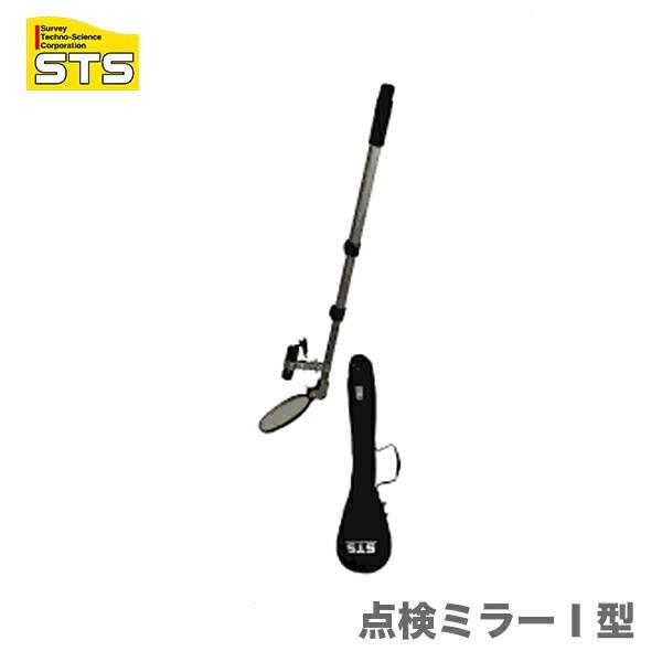 【在庫限り！アウトレット品】〈STS　エス・ティ・エス〉点検ミラー（ライト付）　点検ミラー1型  「問屋さんに眠っていた希少商品をアウトレットで大奉仕！」この機会にぜひお求めを！※アウトレット品につき、お客様のご都合による返品は、お受け出来...