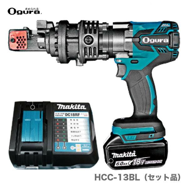【オススメ】〈オグラ〉　コードレス鉄筋カッター　HCC-13BLオグラ/Ogura　コードレス鉄筋カッター　HCC-13BL〔本体＋充電器＋バッテリのセット品〕《仕様》図表にて、『品名・品番・規格（サイズ）』よりご確認ください。（※図表は、...