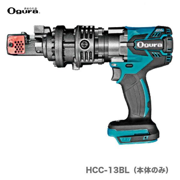【オススメ】〈オグラ〉コードレス鉄筋カッター　HCC-13BL 本体のみオグラ/Ogura　コードレス鉄筋カッター　HCC-13BL〔本体のみ〕※充電器・バッテリは、付属しません。《仕様》図表にて、『品名・品番・規格（サイズ）』よりご確認く...