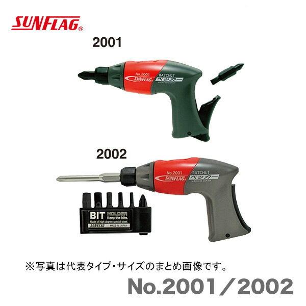 【オススメ】【数量限定】〈SUNFLAG〉ペッカーラチェットドライバー　ビット２本付　No.2001新亀製作所　ペッカーラチェットドライバー　ビット２本付　No.2001《仕様》図表にて、『品番』よりご確認ください。（※図表は、メーカー公表...