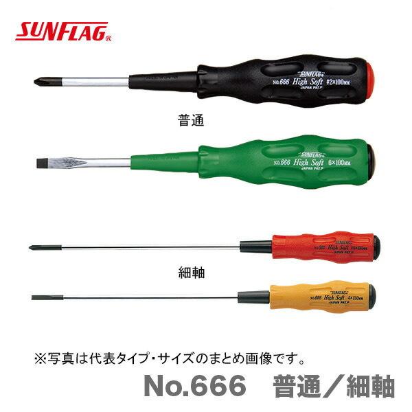 【オススメ】【数量限定】〈SUNFLAG〉ハイソフトドライバー普通　+2×100　No.666新亀製作所　ハイソフトドライバー普通　+2×100　No.666《仕様》図表にて、『品番』よりご確認ください。（※図表は、メーカー公表の物を流用し...