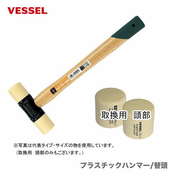 【オススメ】〈ベッセル〉プラスチックハンマー替頭　No.70 1AVESSEL　プラスチックハンマー替頭　No.70 1A《仕様》図表にて、『品名・品番・サイズ・JANコード』等よりご確認ください。（※図表は、メーカー公表の物を流用しており...